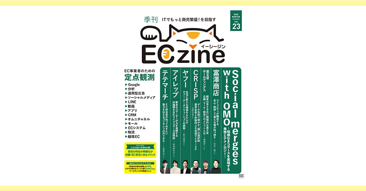 季刊ECzine vol.23 の「定点観測Google」に代表の岡田の記事が掲載されました | LIFT合同会社(LIFT, LLC.)