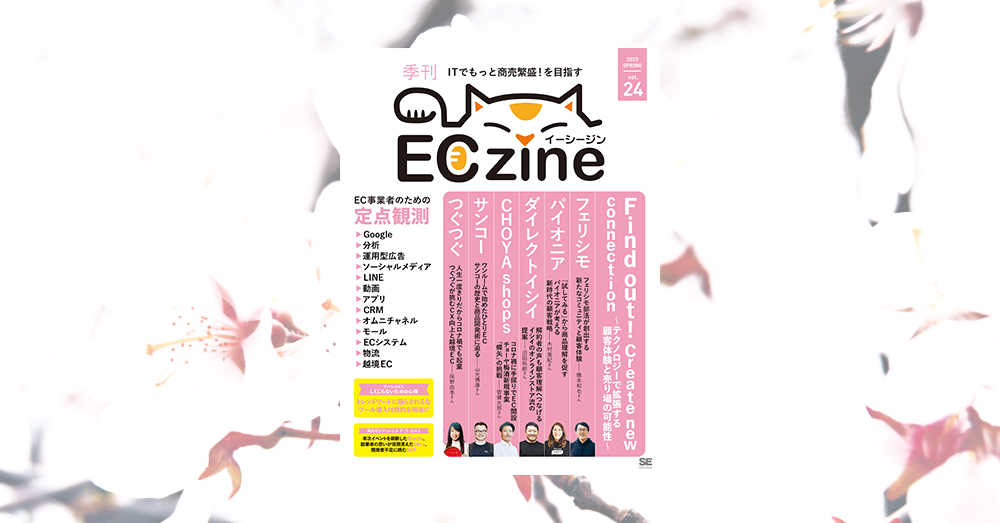 季刊ECzine vol.24 の「定点観測Google」に代表の岡田の記事が掲載されました | LIFT合同会社(LIFT, LLC.)