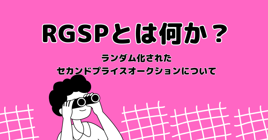 ランダム化されたセカンドプライスオークション（RGSP）とは何か？ 〜検索広告の収益性とフェアネスの狭間で | LIFT合同会社(LIFT, LLC.)