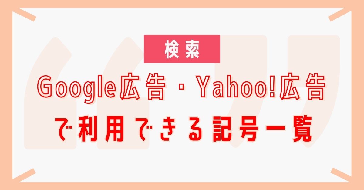 【検索】Google広告、Yahoo!広告で利用できる記号一覧 | LIFT合同会社(LIFT, LLC.)